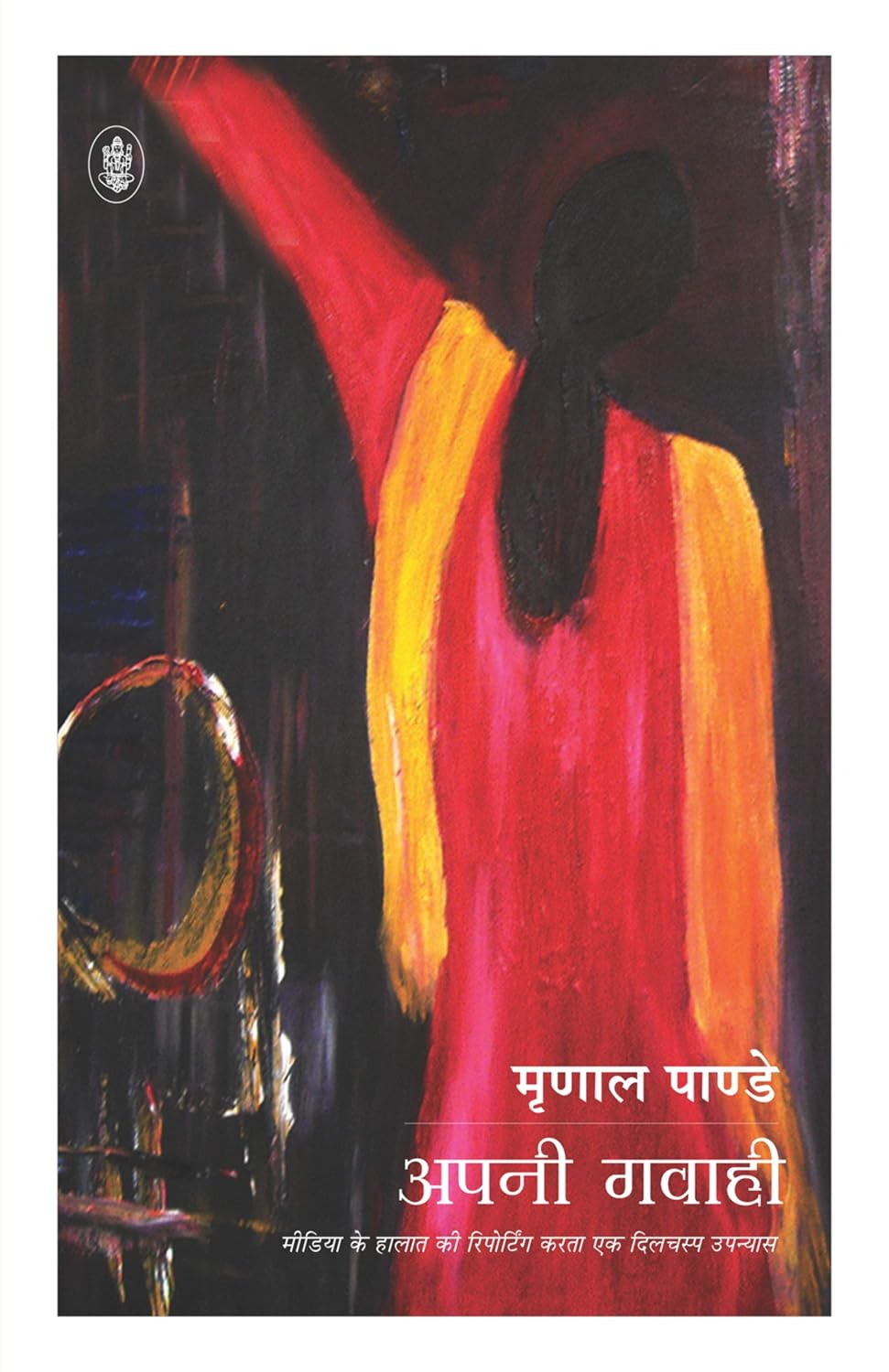 Apni Gawahi : Mrinal Pandey: Amazon.co.uk: Books