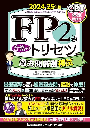 【CBT模試付】FP2級 合格のトリセツ 過去問厳選模試 2024-25年版(ファイナンシャルプランナー) (FP合格のトリセツシリーズ) | 東京リーガルマインド LEC FP試験対策研究会 ...