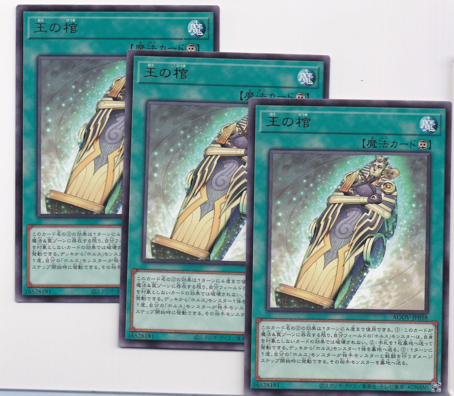 Amazon.co.jp: 遊戯王 3枚セット AGOV-JP058 王の棺(レア) : ホビー