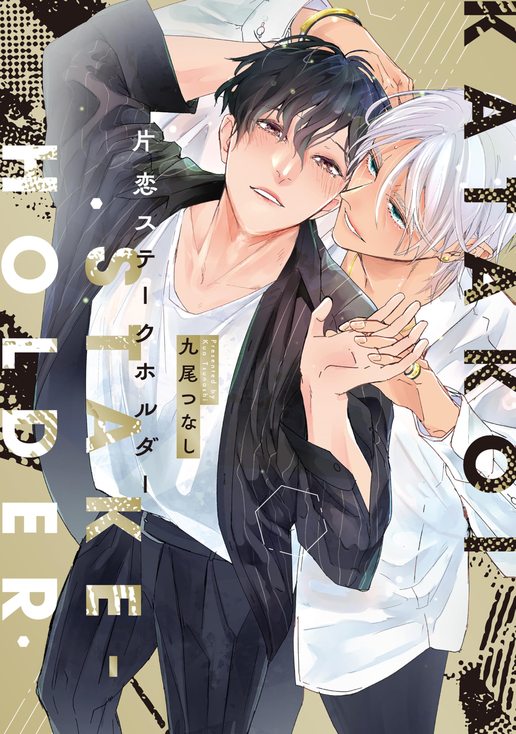 片恋ステークホルダー (Bivy comic) | 九尾つなし |本 | 通販 | Amazon