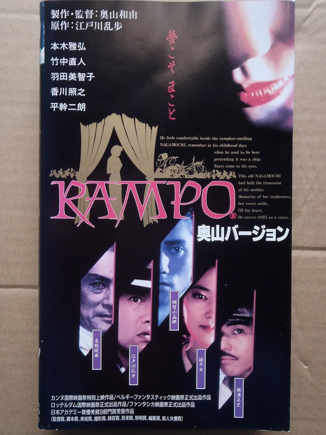 Amazon.co.jp: RAMPO [VHS] : 本木雅弘, 奥山和由, 竹中直人, 羽田美智子, 香川照之, 佐野史郎, 平幹二朗: 家電＆カメラ