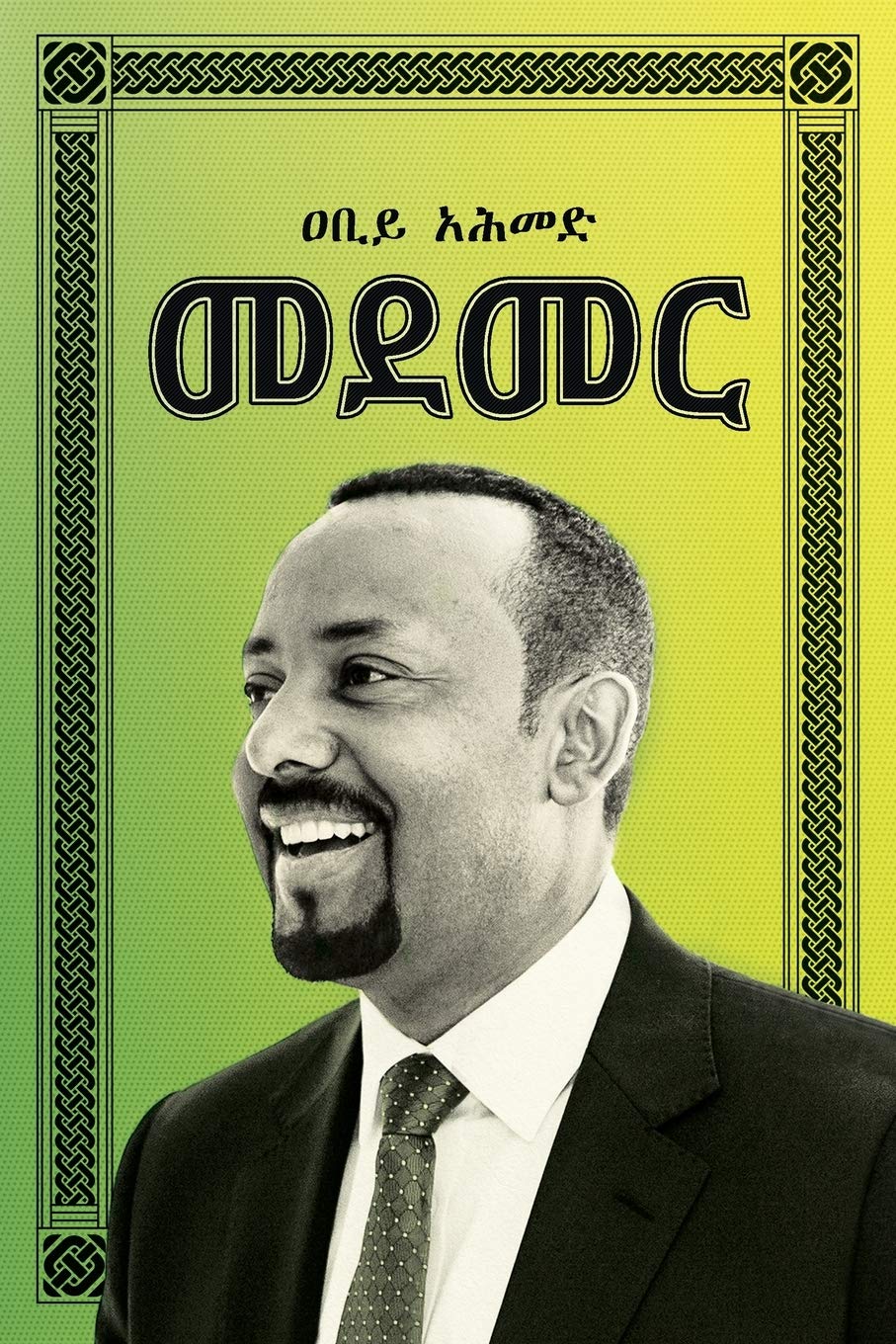 Medemer (Amharic Edition): Ahmed, Abiy: 9781599072043: Amazon.com: Books