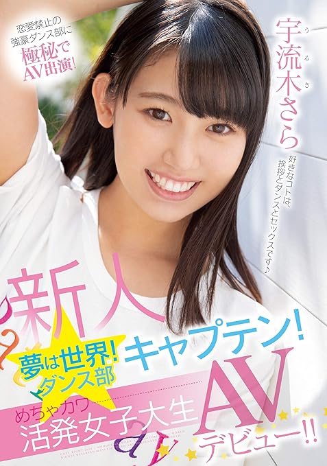 Jp 新人 夢は世界ダンス部キャプテンめちゃカワ活発女子大生avデビュー 宇流木さら ムーディーズ Dvd 宇流木さら うさぴょん。 Dvd