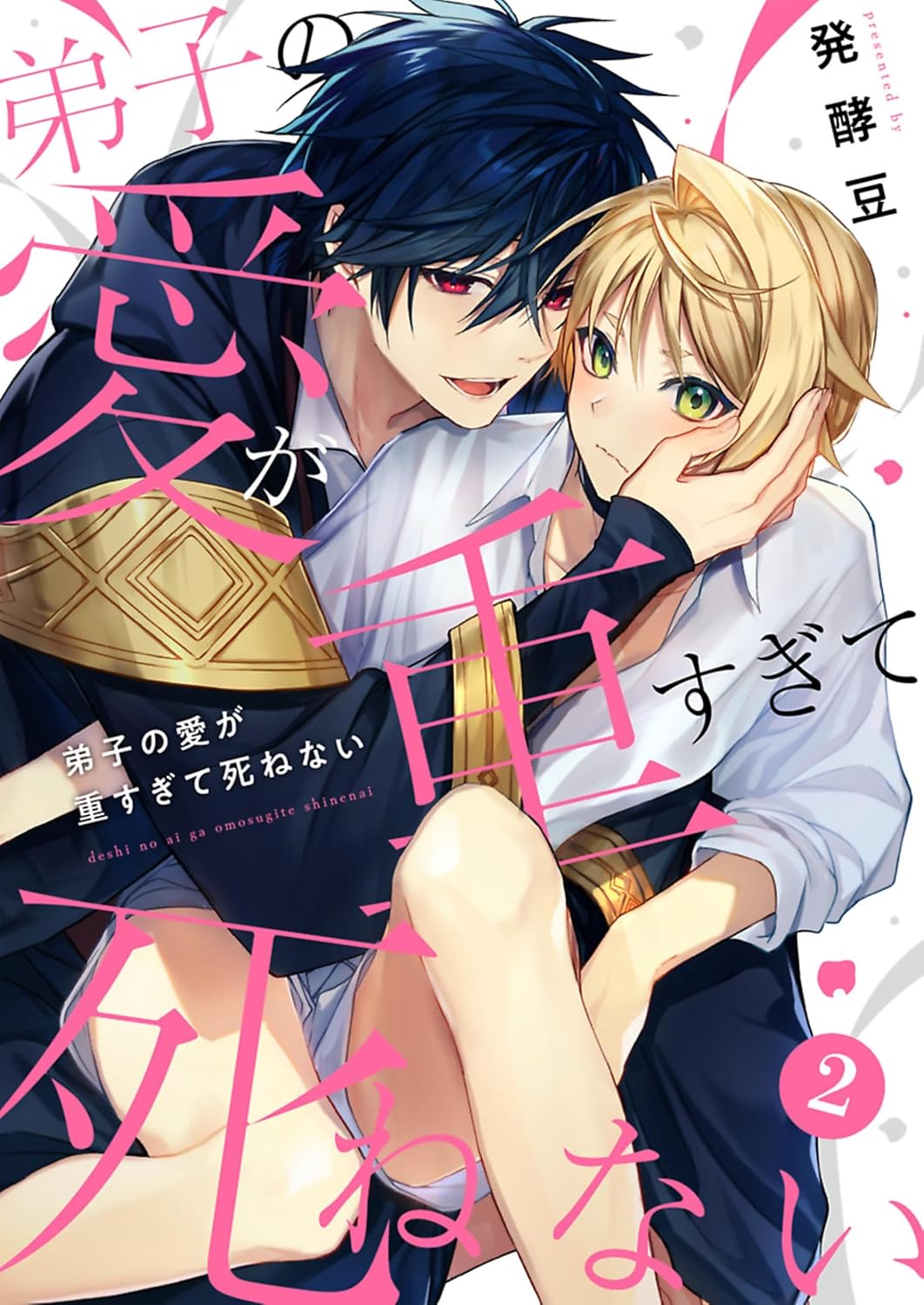 Amazon.co.jp: 弟子の愛が重すぎて死ねない【単話】 2 (DeNIMO) 電子書籍: 発酵豆: Kindleストア