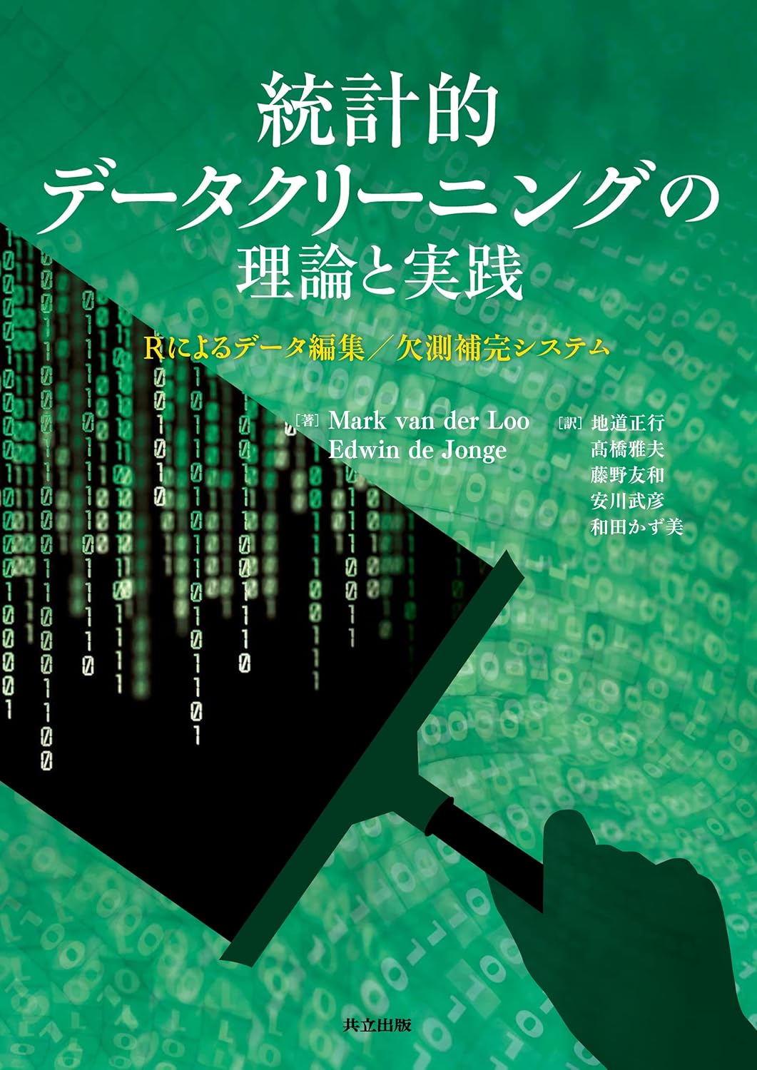 統計的データクリーニングの理論と実践: Rによるデータ編集/欠測補完システム | Mark van der Loo, Edwin de ...