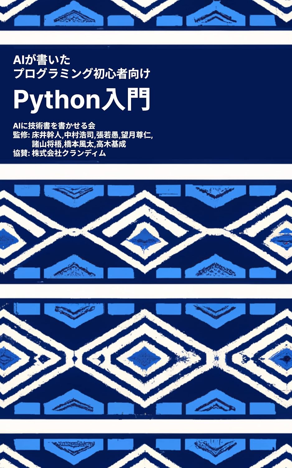 AI ga kaita programing shosinsha muke python nyuumon (Japanese Edition ...