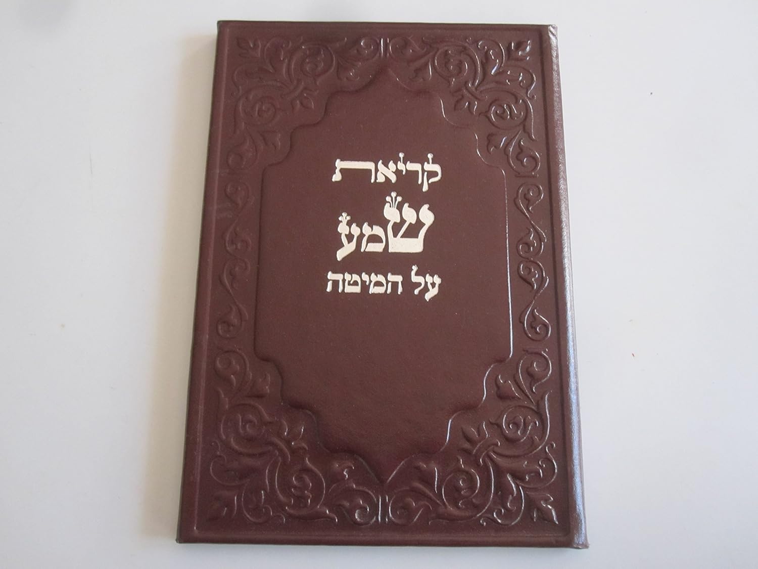 Kriat Shema Al Hamitah SFARD Edition: Jewish Sages, Avrohom Cohen ...