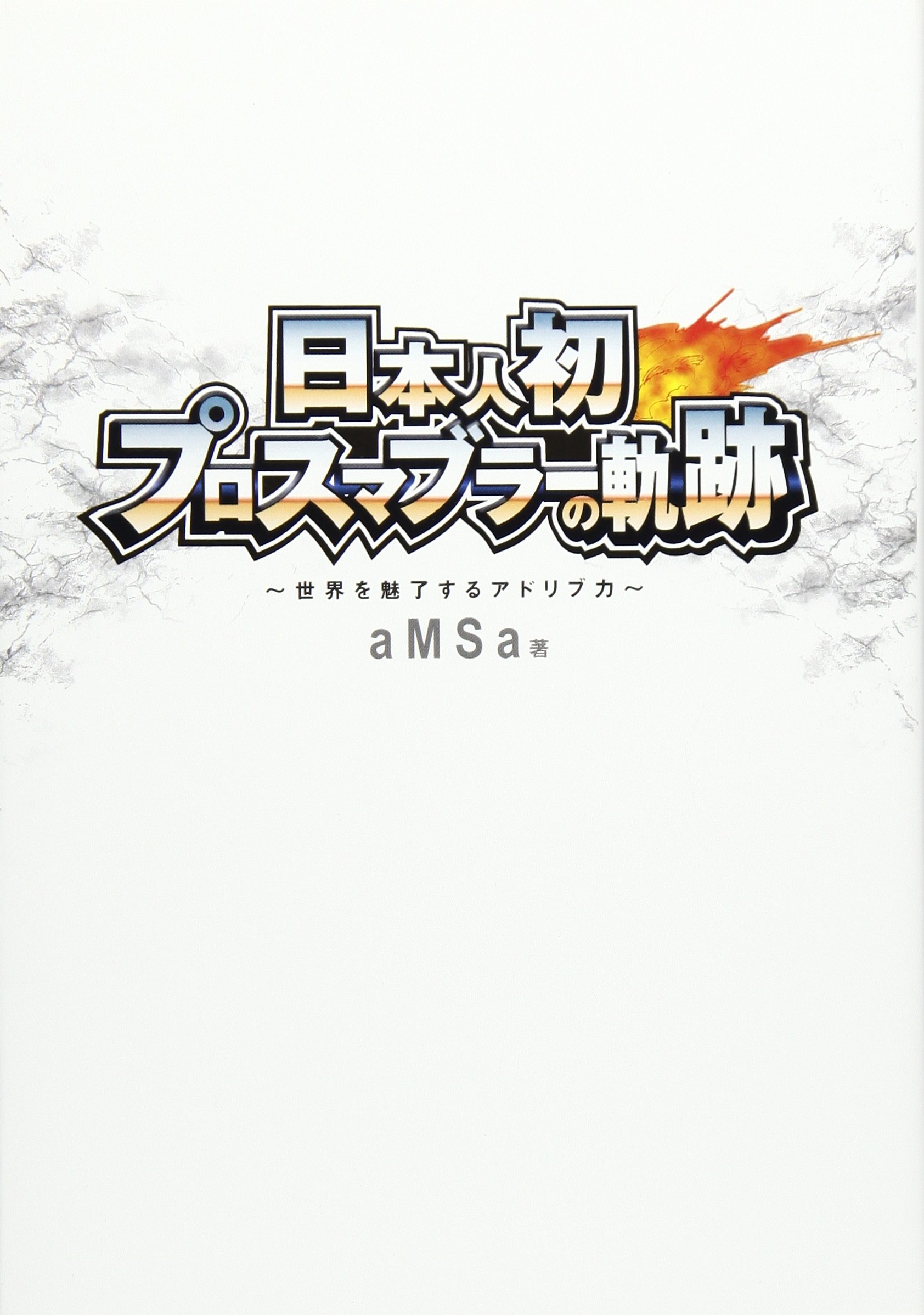 日本人初プロスマブラーの軌跡 | aMSa |本 | 通販 | Amazon