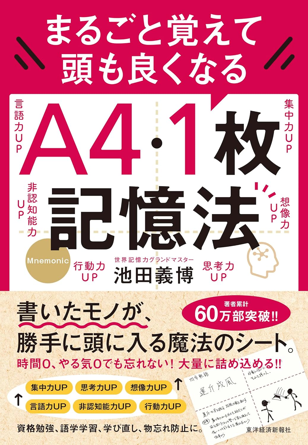 まるごと覚えて 頭も良くなる A4・1枚記憶法 | 池田 義博 |本 | 通販 | Amazon