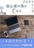 Amazon.co.jp: プログラミング初心者の為のC++超入門編: 知識ゼロ経験ゼロでもすぐ分かる！初心者の為だけの入門書 ...