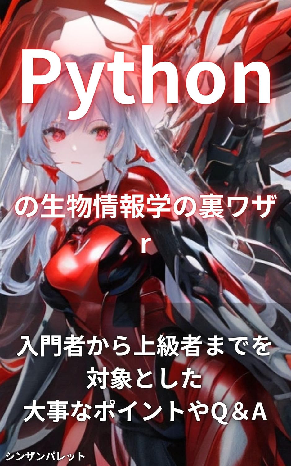 Amazon.co.jp: Pythonの生物情報学の裏ワザ―入門者から上級者までを対象とした大事なポイントやQ＆A eBook : r: Kindleストア