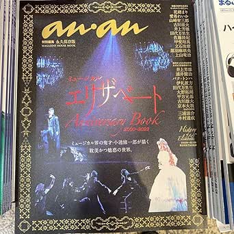 Amazon.co.jp: anan Special Edition Musical Elizabeth Anniversary Book.. : Toys & Games