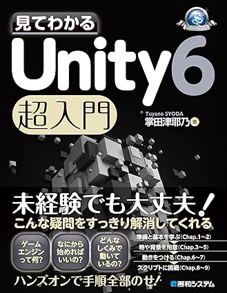 見てわかる Unity 6 超入門 (Game developer books) | 掌田津耶乃 |本 | 通販 | Amazon