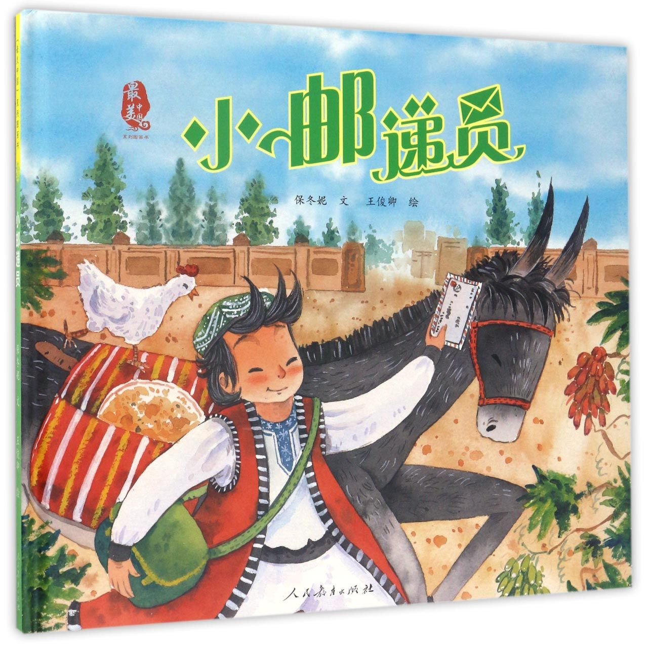 Amazon.com: Little Postman (Chinese Edition): 9787107314162: Bao Dong ...
