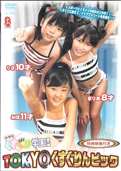 Amazon.co.jp: 金子美穂 鈴木梨紗 水嶋真理亜 小学生くすぐり学園番外編 TOKYOくすぐりんピック [DVD] : パソコン・周辺機器