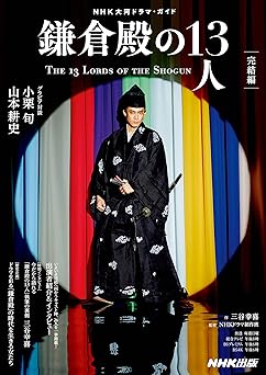 鎌倉殿の13人 完結編 (NHK大河ドラマ・ガイド) | 三谷 幸喜, NHKドラマ制作班, NHK出版 |本 | 通販 | Amazon