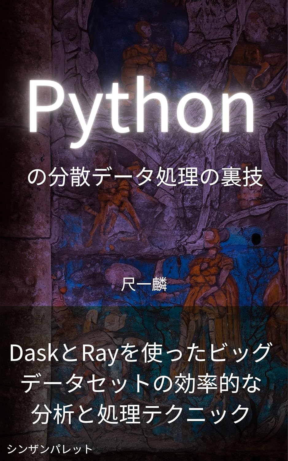 Amazon.co.jp: Pythonの分散データ処理の裏技～DaskとRayを使ったビッグデータセットの効率的な分析と処理テクニック～ eBook : 尺一麟: Kindleストア