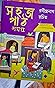 Sahaj Path Samagra 1,2 & 3 | Bengali Children's Classic | রবীন্দ্রনাথ ...