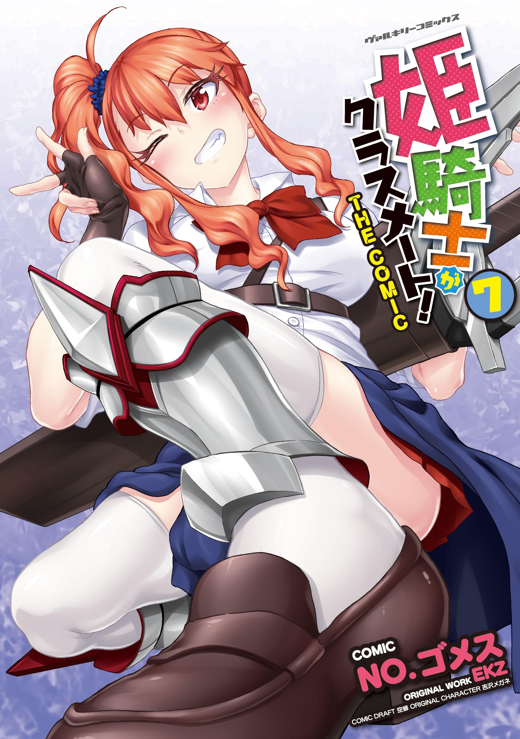 Amazon.co.jp: 姫騎士がクラスメート! THE COMIC 7 (ヴァルキリーコミックス) : NO.ゴメス, EKZ, 空蝉, 吉沢メガネ: 本