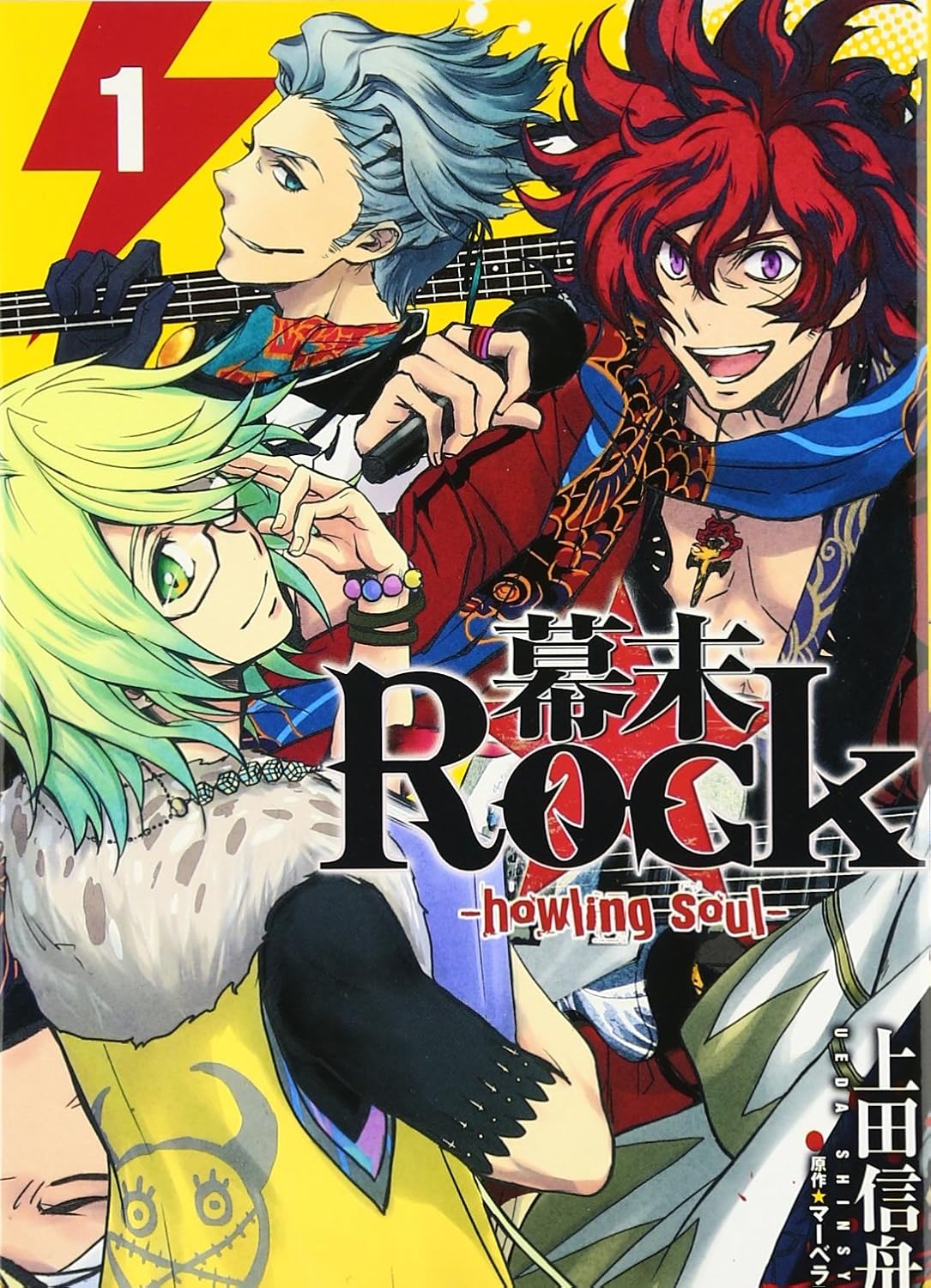 Amazon.co.jp: 幕末Rock-howling soul- 1巻 (ゼロサム) : 上田 信舟 原作:マーベラス: 本
