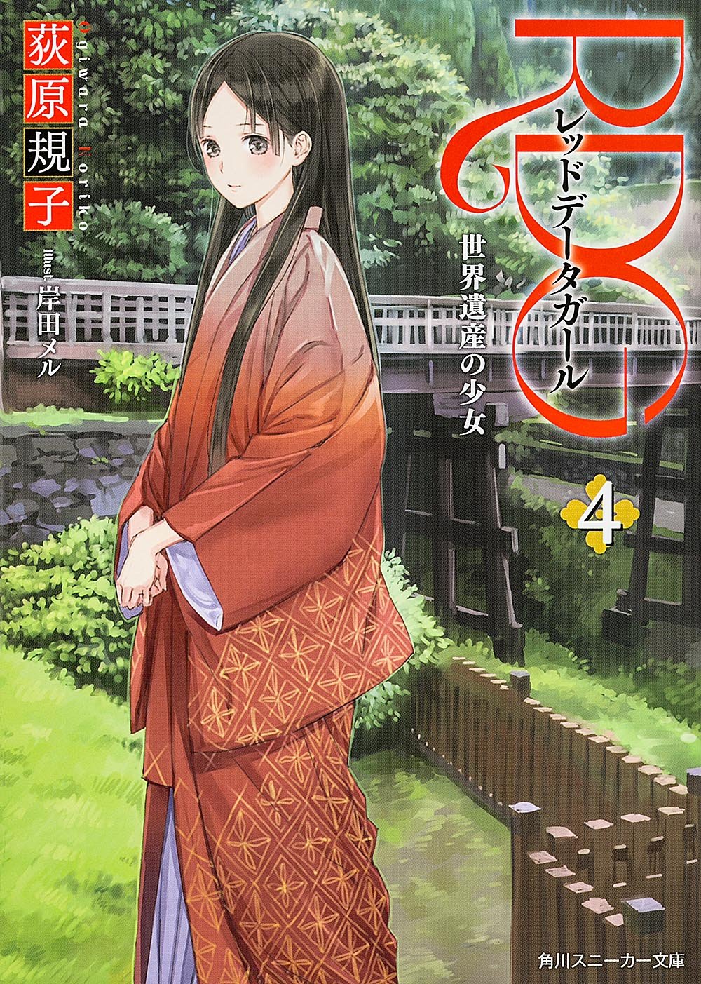 Amazon.com: RDG(Red Data Girl) [4]: 9784041009901: Books