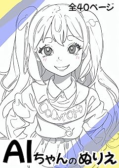 AIちゃんのぬりえ | AIちゃん | 素材・デザイン集 | Kindleストア | Amazon