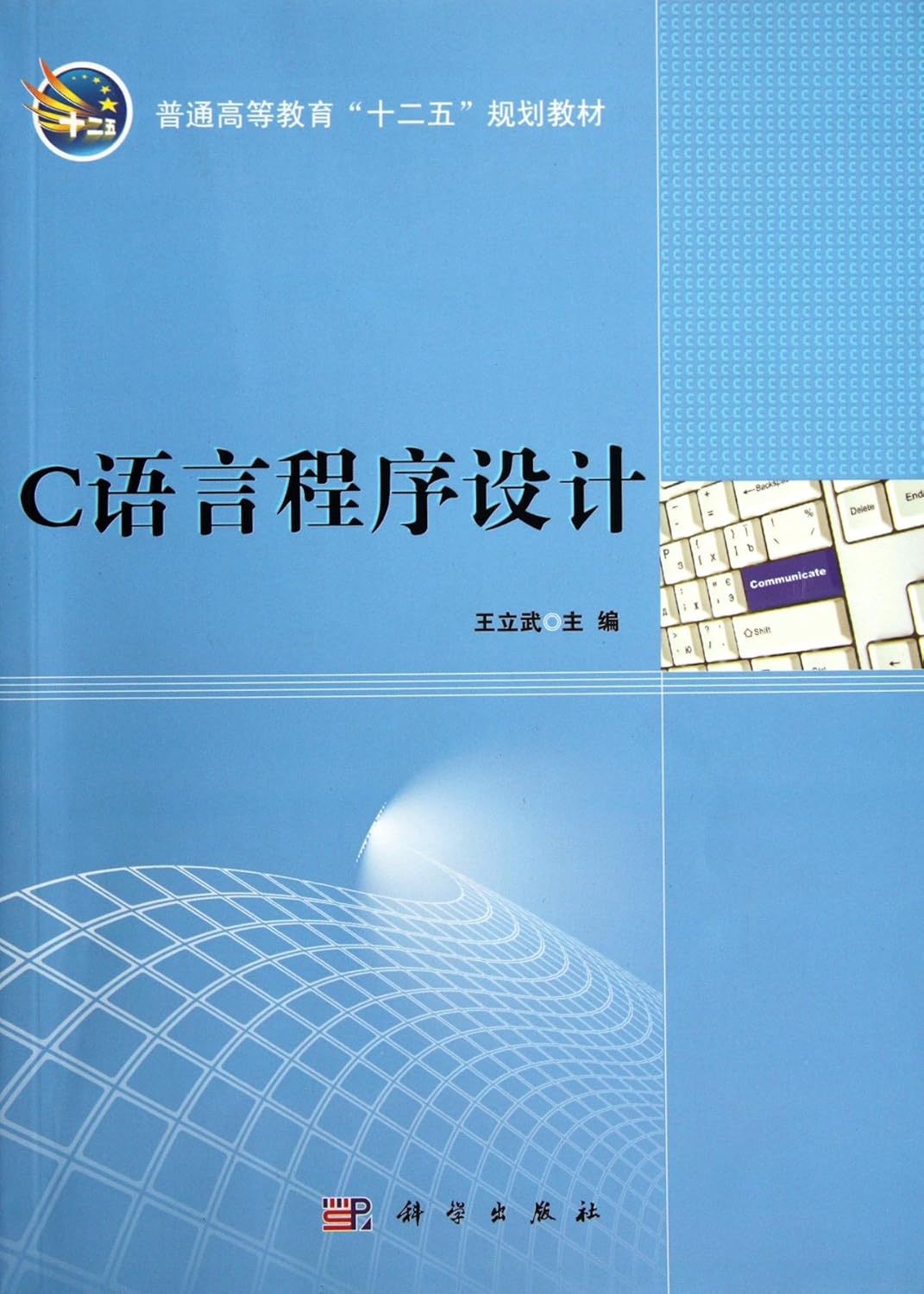 : C Language Programming (chinese Edition): 9787030327840 