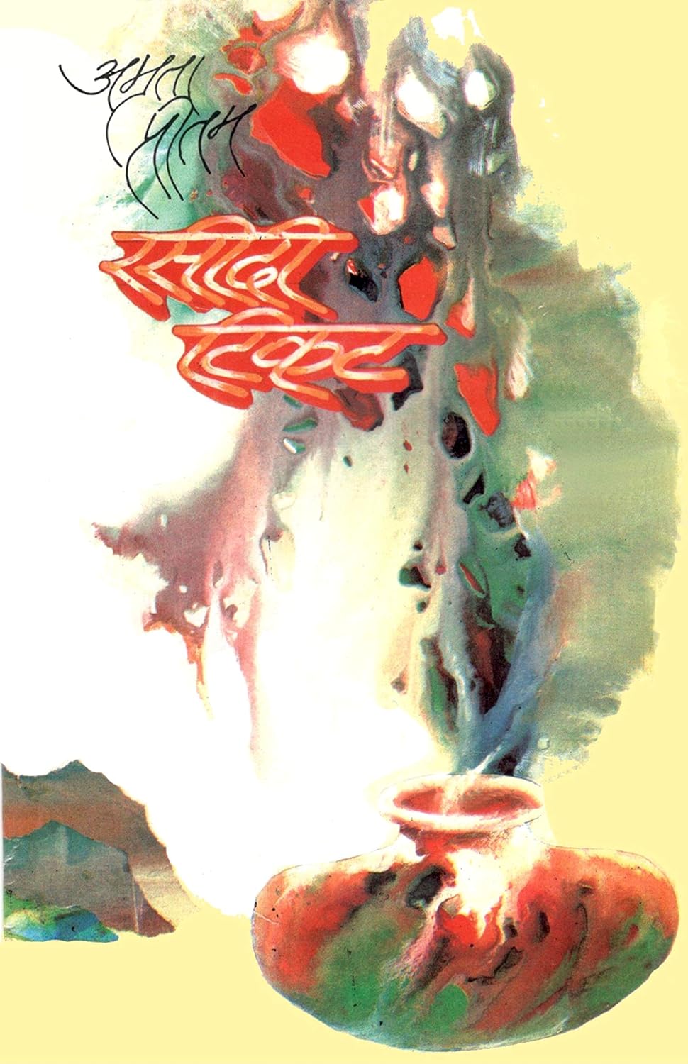 Amazon.com: Raseedi Ticket (original): 9788190554725: Amrita Pritam: Books