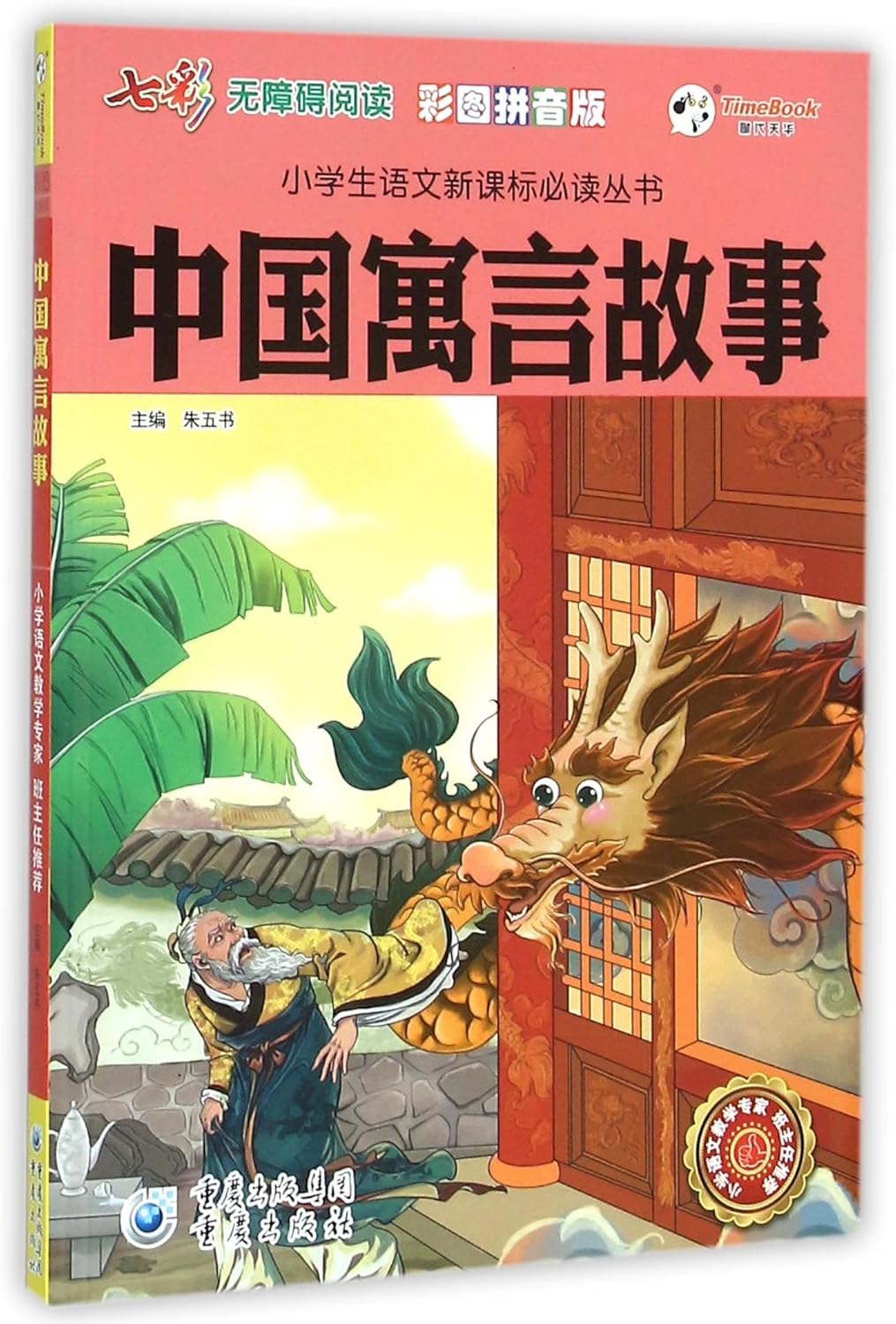 Amazon.com: Chinese Fables (Chinese Edition): 9787229087296: Zhu Wushu ...