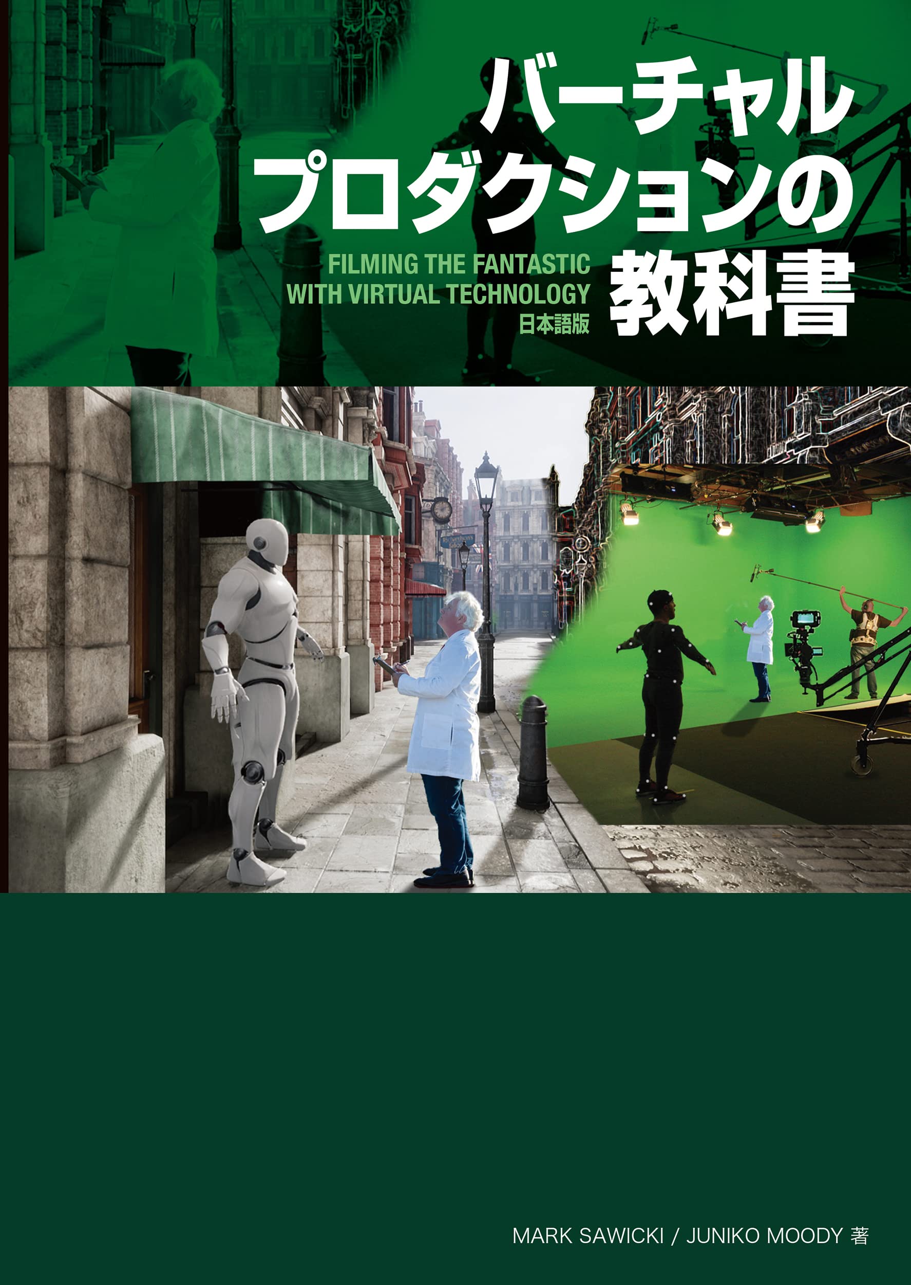 バーチャルプロダクションの教科書 | Mark Sawicki, Juniko Moody |本 | 通販 | Amazon