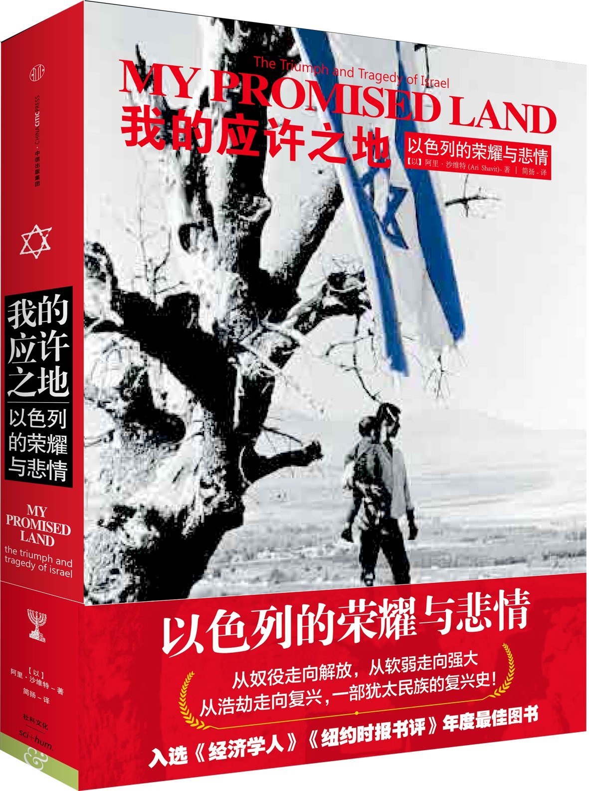 Snapklik.com : My Promised Land:The Triumph And Tragedy Of Israel