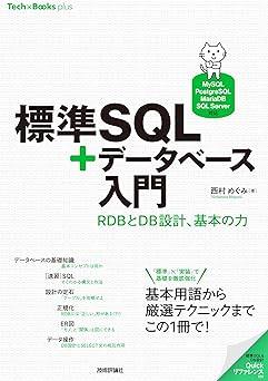 Amazon.co.jp: 標準SQL＋データベース入門 ——RDBとDB設計、基本の力[MySQL/PostgreSQL/MariaDB/SQL Server対応] Tech × Books ...