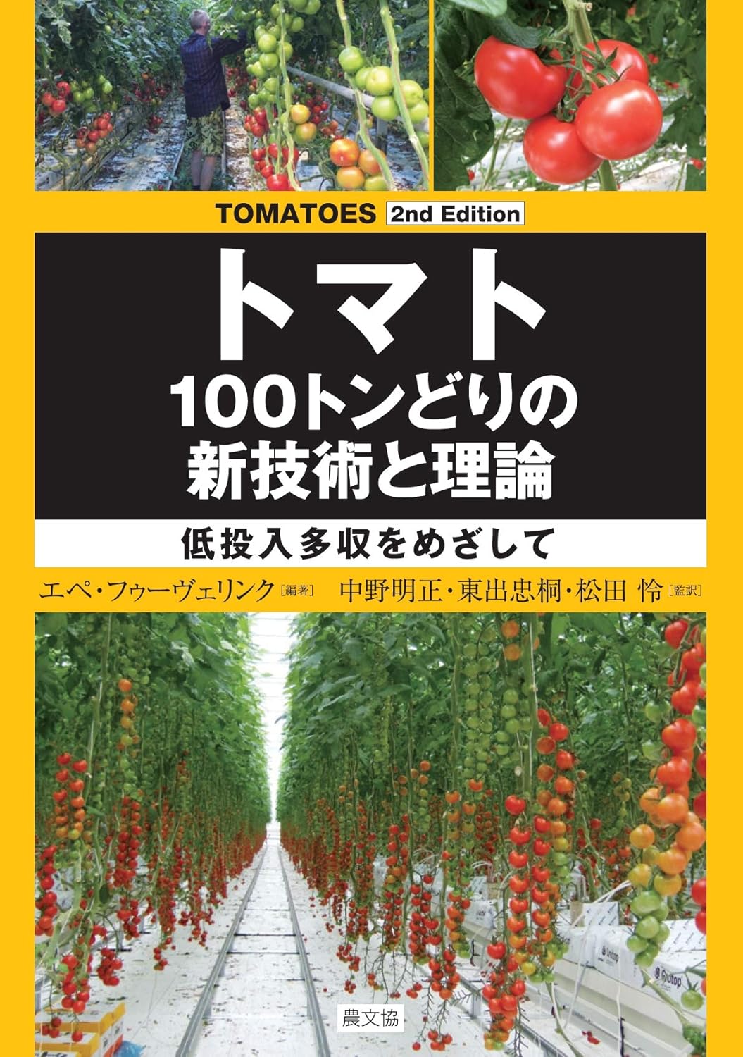 Amazon.com: TOMATOES 2nd Edition トマト 100トンどりの新技術と理論: 低投入多収をめざして ...