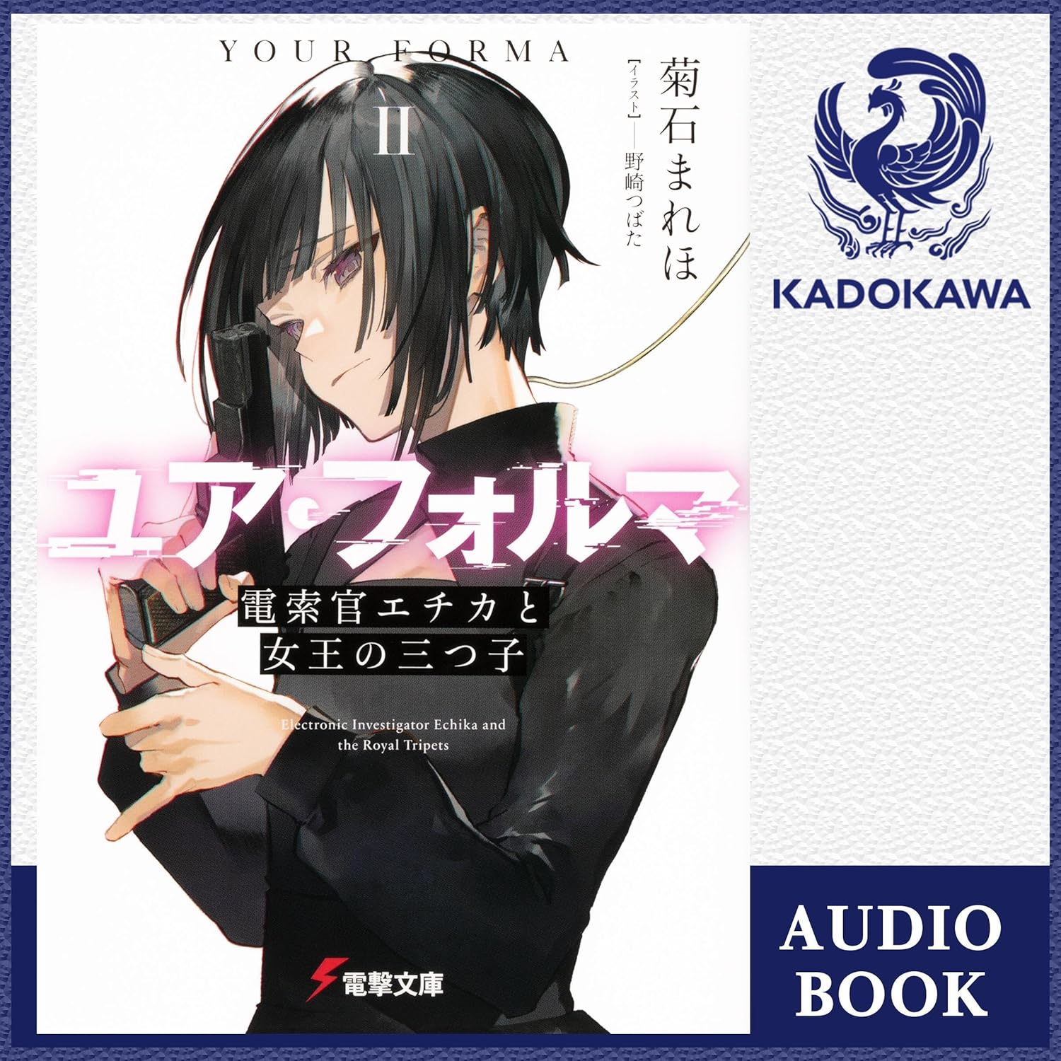 Amazon.co.jp: [2巻] ユア・フォルマII 電索官エチカと女王の三つ子: (KADOKAWA) (Audible Audio Edition): 菊石 まれほ, 飯野 美紗子 ...