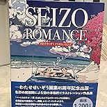 SEIZO ROMANCE わたせせいぞうイラストレーションズ | わたせせいぞう, 玄光社 |本 | 通販 | Amazon