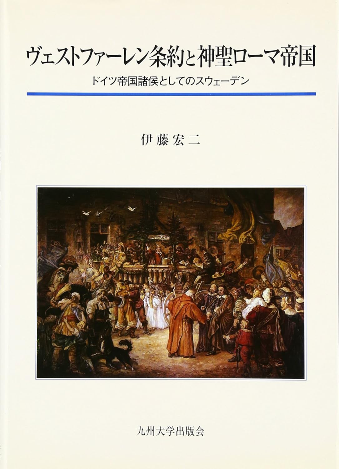Amazon.com: VesutofaÌ„ren joÌ„yaku to shinsei roÌ„ma teikoku : doitsu ...