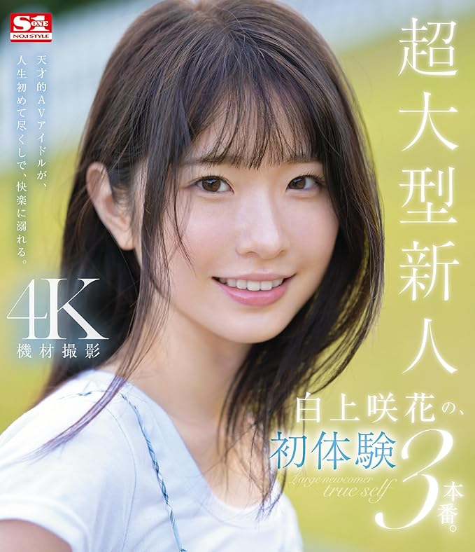 Amazon.co.jp | 【メーカー特典あり】超大型新人 白上咲花の、初体験3本番。天才的AVアイドルが、人生初めて尽くしで、快楽に溺れる。(生写真3枚セット)(数量限定)(S1 ...