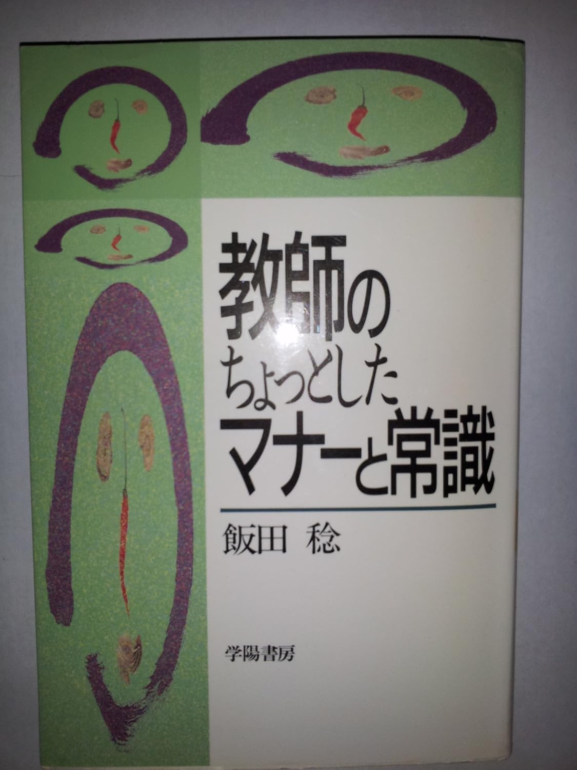 Amazon.com: 教師のちょっとしたマナーと常識: 9784313650596: Minoru Iida: Books