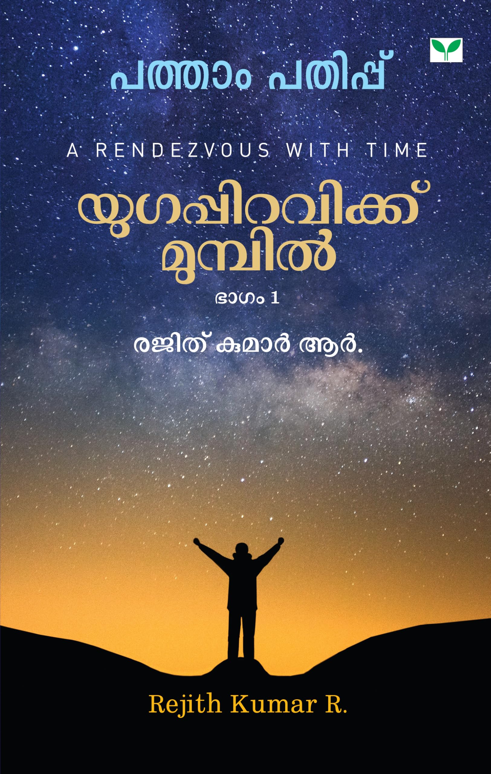 Yugappiravikku Mumpil : Rejith Kumar R: Amazon.in: Books