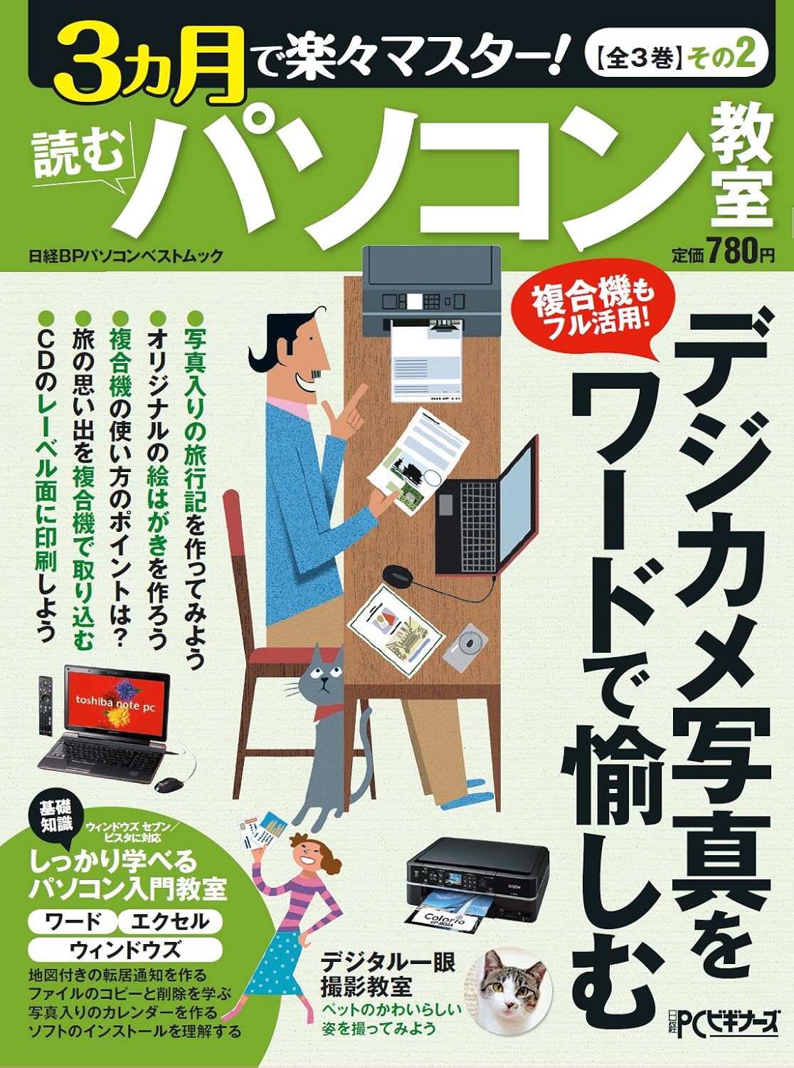 Amazon.co.jp: 3ヵ月で楽々マスター! 読むパソコン教室 全3巻その2 : 日経PCビギナーズ編集部: 本