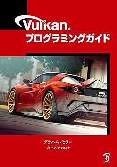 Vulkanプログラミングガイド -Vulkan Programming Guide日本語版- | グラハム・セラー, ジョーン・ケセニッチ, 梅澤 孝司, Kris Rose, 加藤 諒 ...