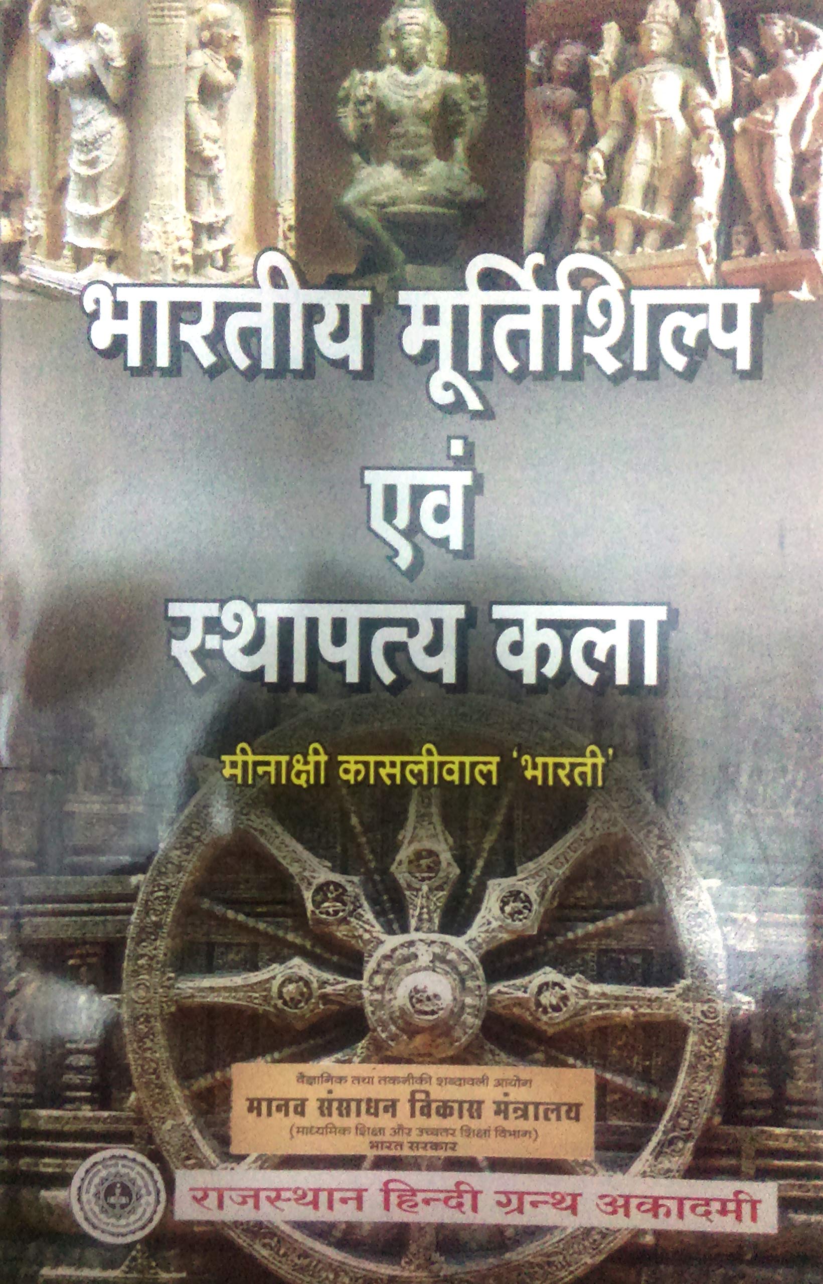 Bhartiya Murtishilp evam Stapya Kala : By Meenakshi Kasliwal Bharti: Amazon.in: Books