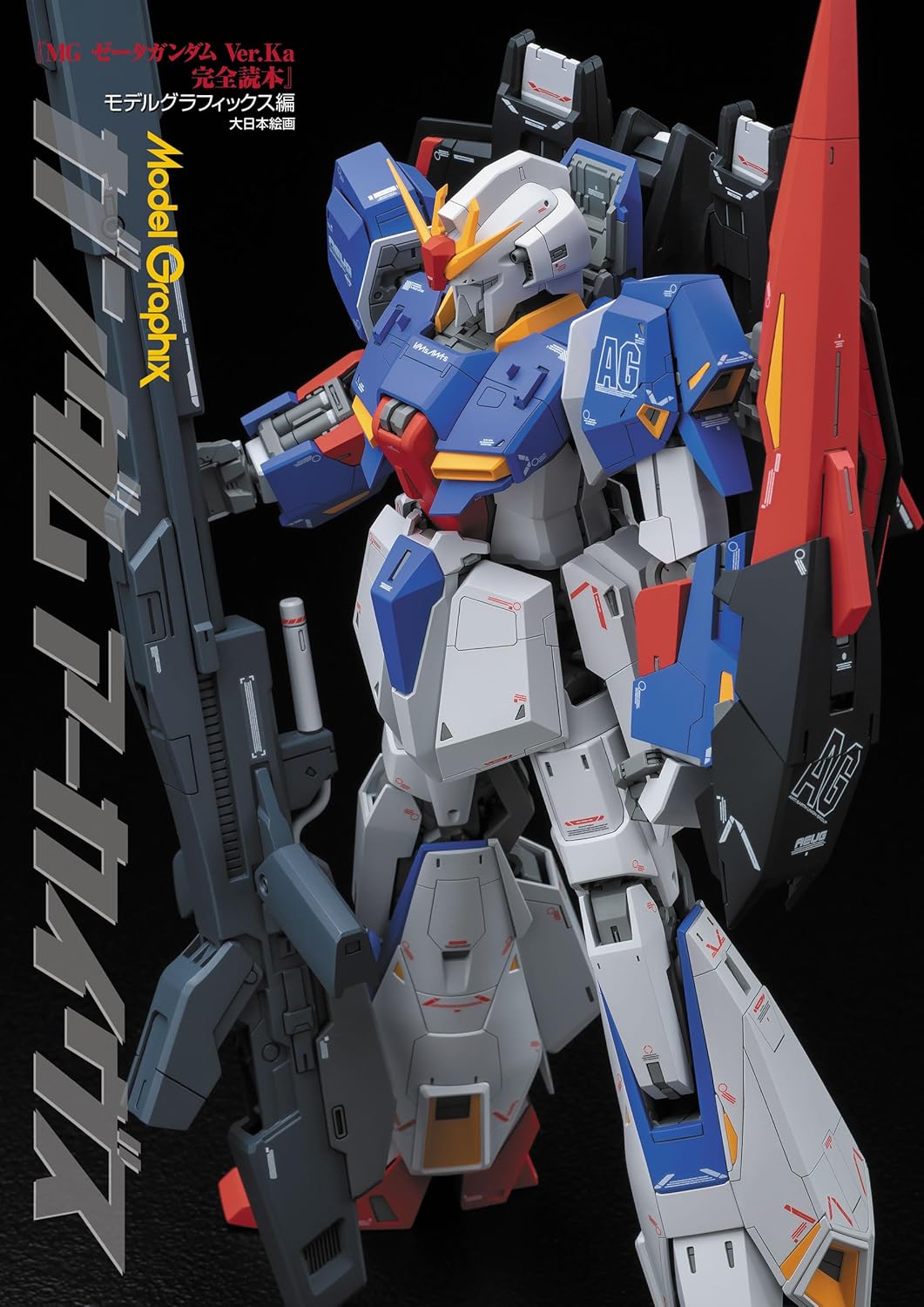 Amazon.co.jp: ガンダムアーカイヴス『MGゼータガンダム Ver.Ka完全読本』 (Model Graphix) : モデル ...