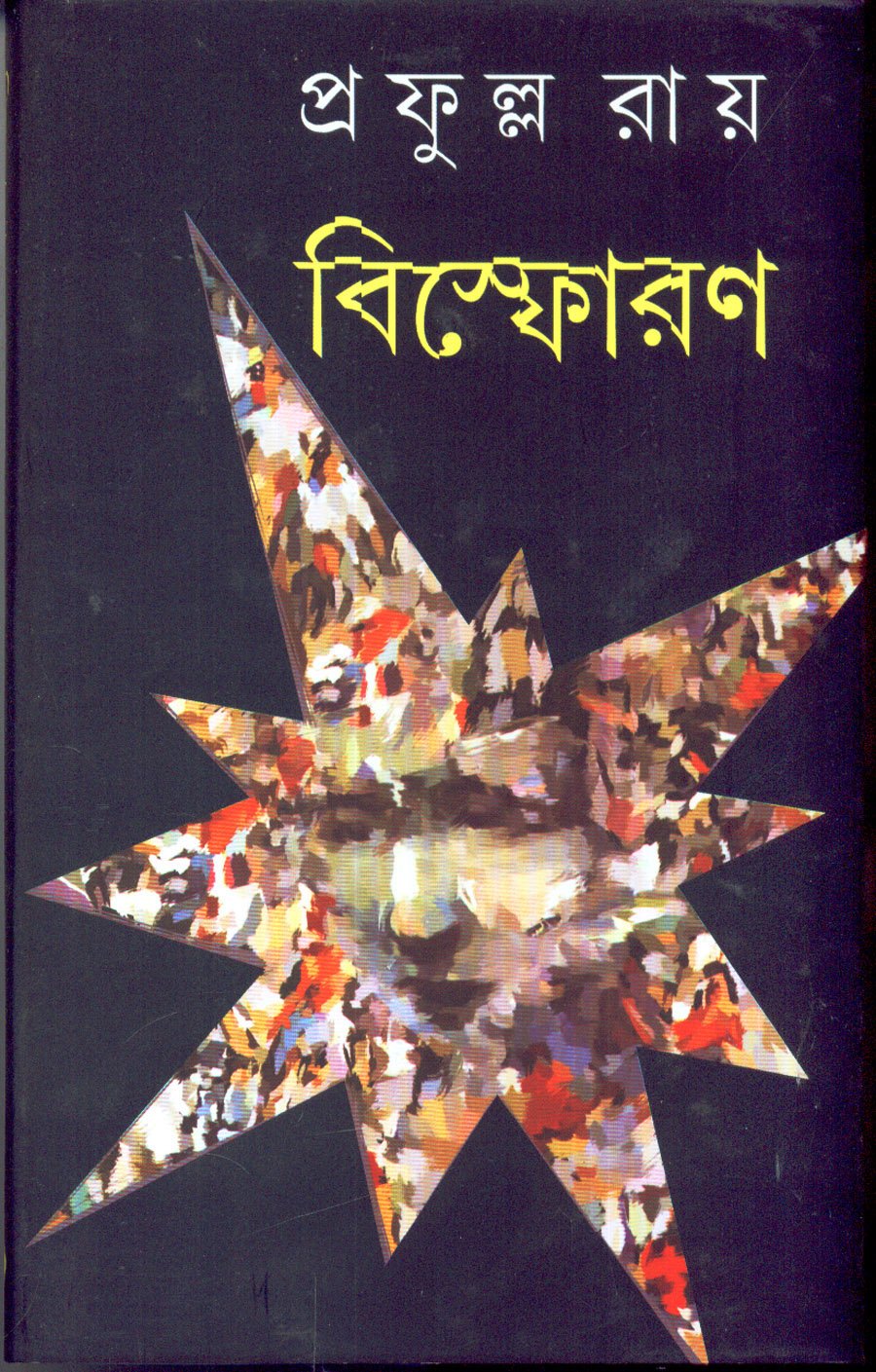 Amazon.com: Bisphoran: 9788129513779: Prafulla Roy: Books