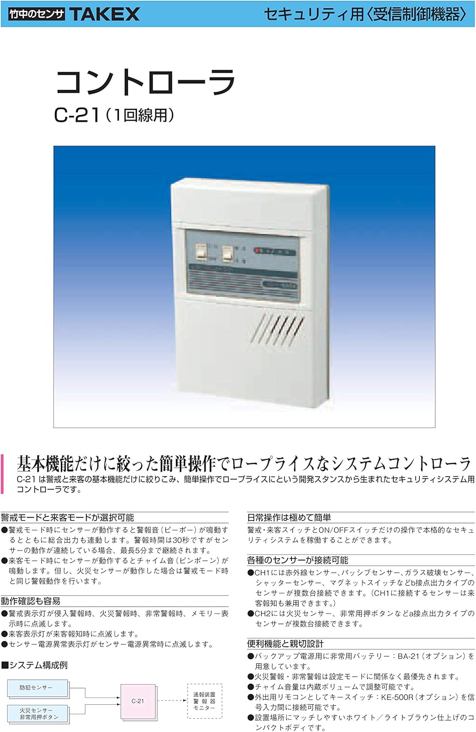 警報制御盤 ロープライス コントローラ C-21 TAKEX 竹中エンジニアリング 与え