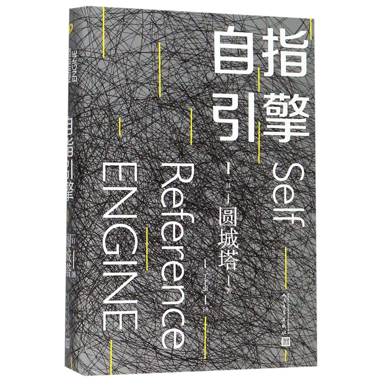 Self Reference Engine - Anonymous | 9787020152070 | Amazon.com.au | Books