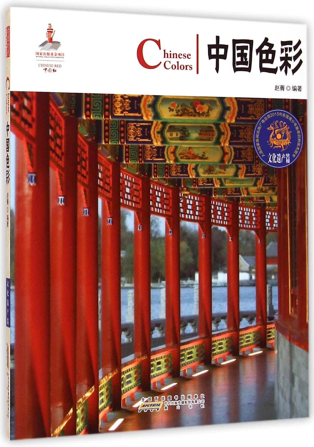 Amazon.com: Chinese Colors: 9787546145648: Zhao Jing: Books