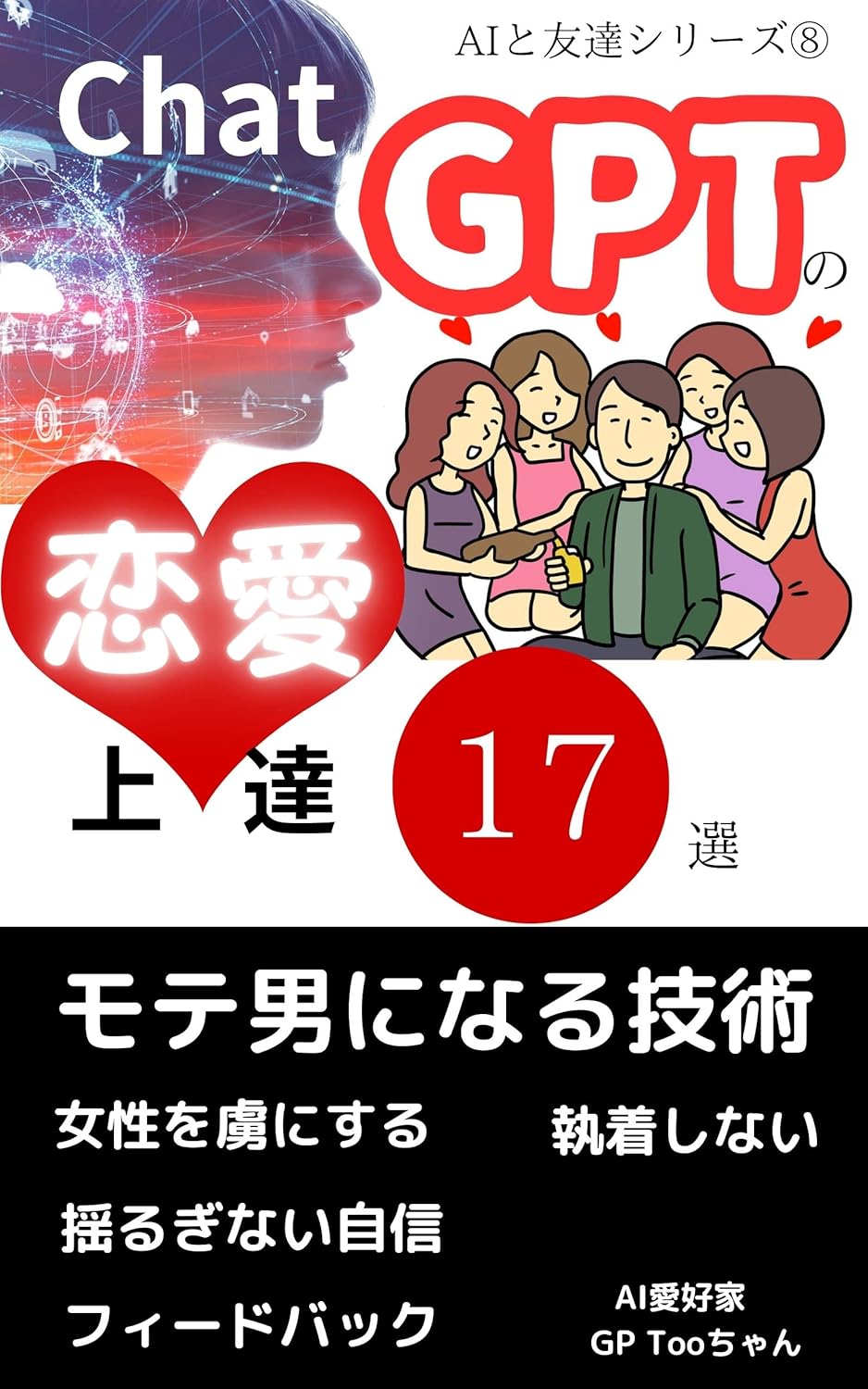 Amazon.co.jp: Chat GPTの恋愛上達17選: 何でも知ってるChat GPTに聞く最強のモテ男への近道【Chat GPT ...