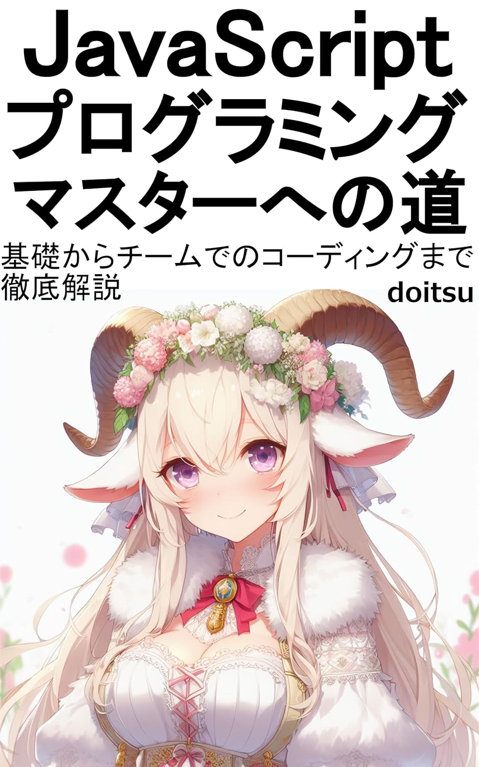 Amazon.co.jp: JavaScriptプログラミング マスターへの道: 基礎からチームでのコーディングまで徹底解説 eBook : doitsu: Kindleストア