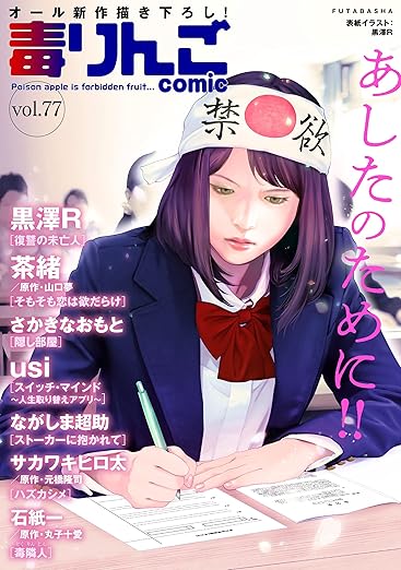 Amazon.co.jp: 毒りんごcomic ： 77 (アクションコミックス) eBook : 黒澤R, さかきなおもと, 石紙一, 丸子十愛, 茶緒, 山口夢, サカワキヒロ太, 元橋 ...